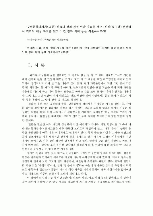 구비문학의세계4공통) 한국의 신화 전설 민담 자료를 각각 1편씩(총 3편) 선택하여 각각의 대상 자료를 읽고 느낀 점과 의미 등을 서술하시오0K