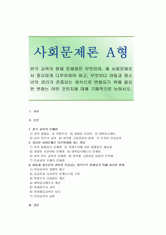 [사회문제론 A형] 한국 교육의 현재 문제점은 무엇이며 왜 사회문제로서 중요하게 다루어져야 하고 아동과 청소년을 위한 변화 분석  사회문제론 한국교육의 문제점
