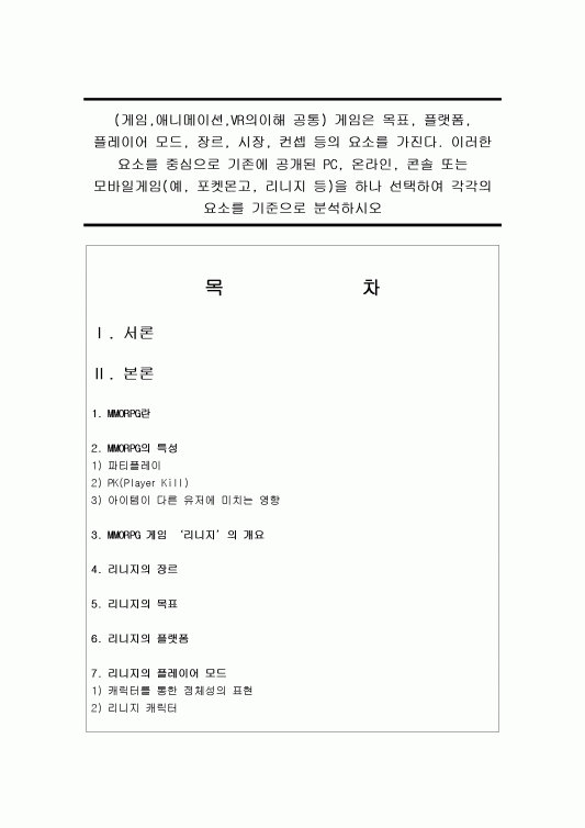 (게임애니메이션VR의이해 공통) 게임은 목표 플랫폼 플레이어 모드 장르 시장 컨셉 등의 요소를 가진다 이러한 요소를 중심으로 기존에 공개된 PC 온라인 콘솔 또는