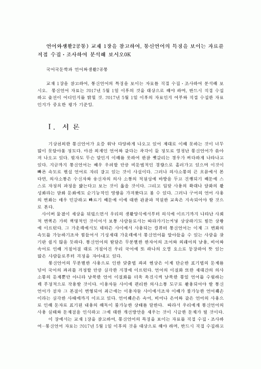 언어와생활2공통) 교재 1장을 참고하여 통신언어의 특징을 보이는 자료를 직접 수집ㆍ조사하여 분석해 보시오0K