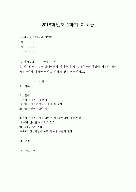 (다국적기업론 공통)4차 산업혁명의 의미를 밝히고 4차 산업혁명이 기업의 인적자원관리에 어떠한 영향을 미치게 될지 설명하시오