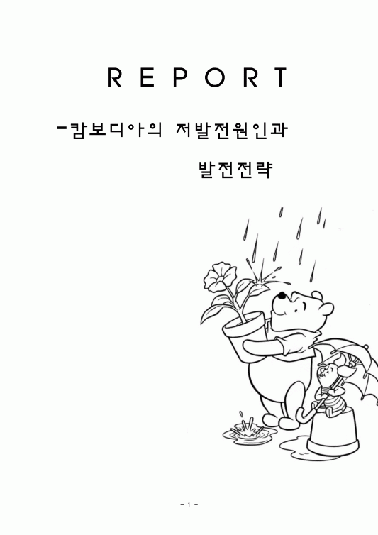 [비교발전행정론] 캄보디아의 저발전원인과 발전전략
