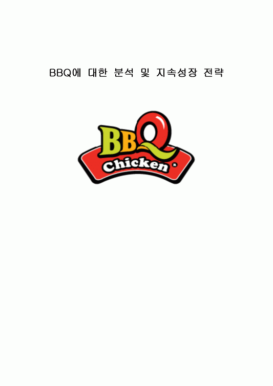 [중소기업 경영론] BBQ에 대한 분석 및 지속성장 전략