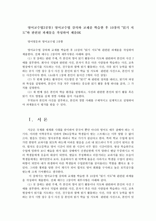 영어교수법 3공통) 영어교수법 강의와 교재를 학습한 후 10장의 “읽기 지도”와 관련된 과제물을 작성하여 제출0K