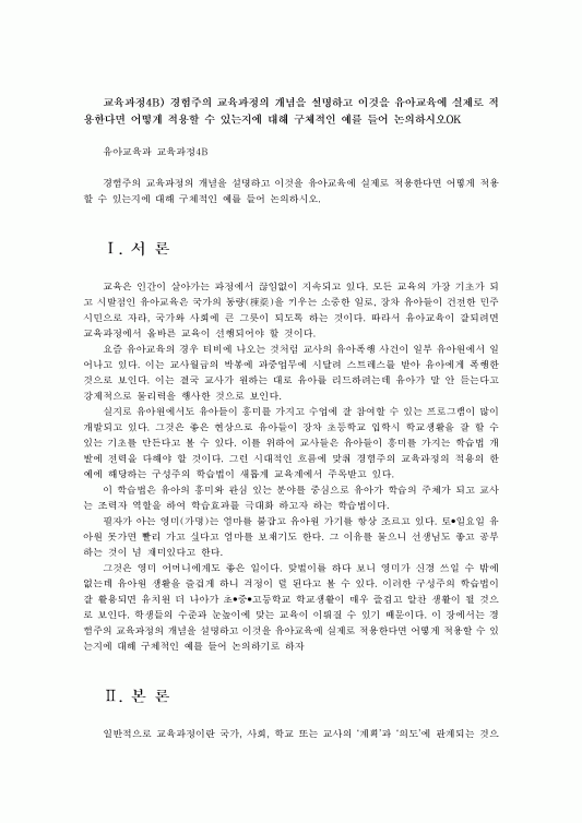 교육과정4B) 경험주의 교육과정의 개념을 설명하고 이것을 유아교육에 실제로 적용한다면 어떻게 적용할 수 있는지에 대해 구체적인 예를 들어 논의하시오OK