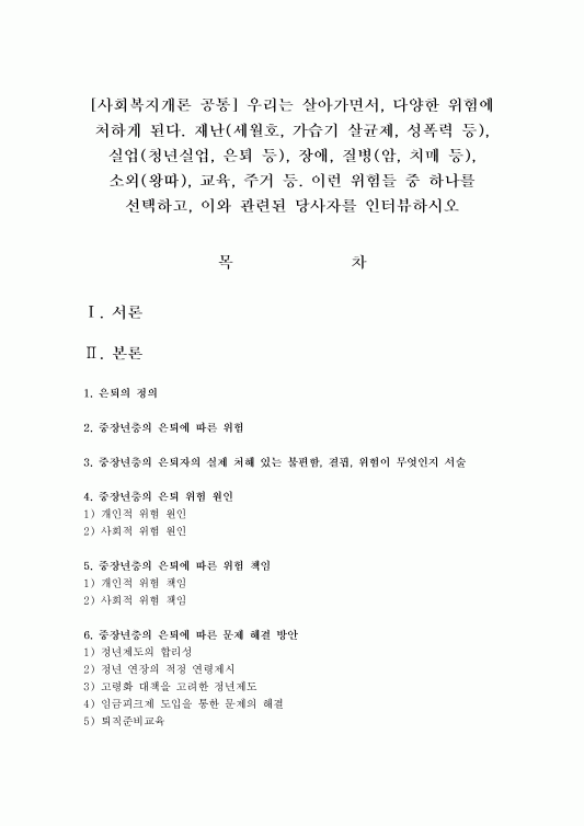 [사회복지개론 공통] 우리는 살아가면서 다양한 위험에 처하게 된다 재난(세월호 가습기 살균제 성폭력 등) 실업(청년실업 은퇴 등) 장애 질병(암 치매 등) 소외(