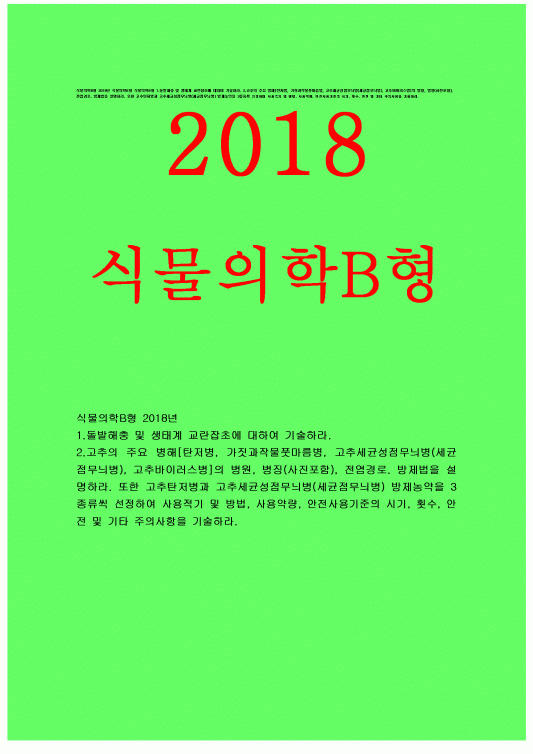 식물의학B형 2018년]1돌발해충 및 생태계 교란잡초 2탄저병가짓과작물풋마름병고추세균성점무늬병(세균점무늬병)고추바이러스병고추의 주요병해 방제농약을 3종류씩선정 식물의학B형