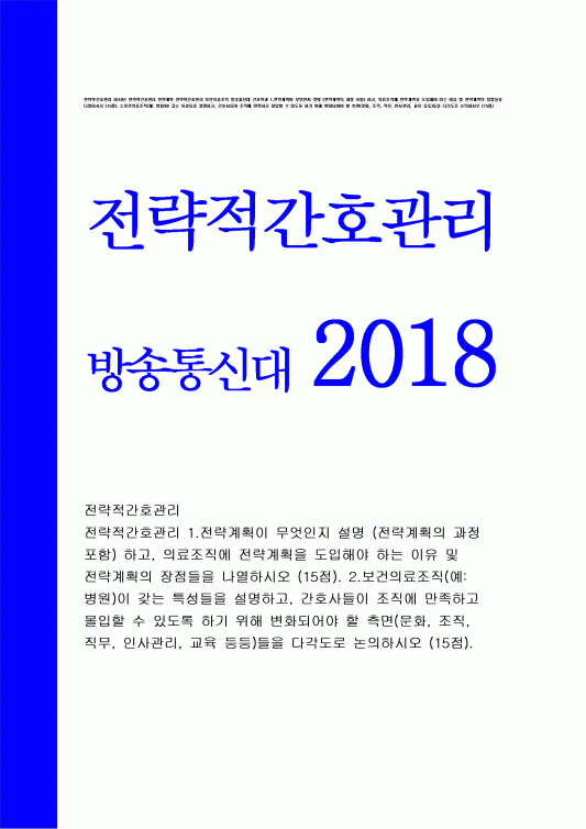 2018 전략적간호관리)1전략계획이 무엇인지설명 전략계획의 과정포함 의료조직에 전략계획을 도입해야 하는이유장점 보건의료조직이 갖는 특성 간호사들이 조직에만족하고몰입 전략적간호관리