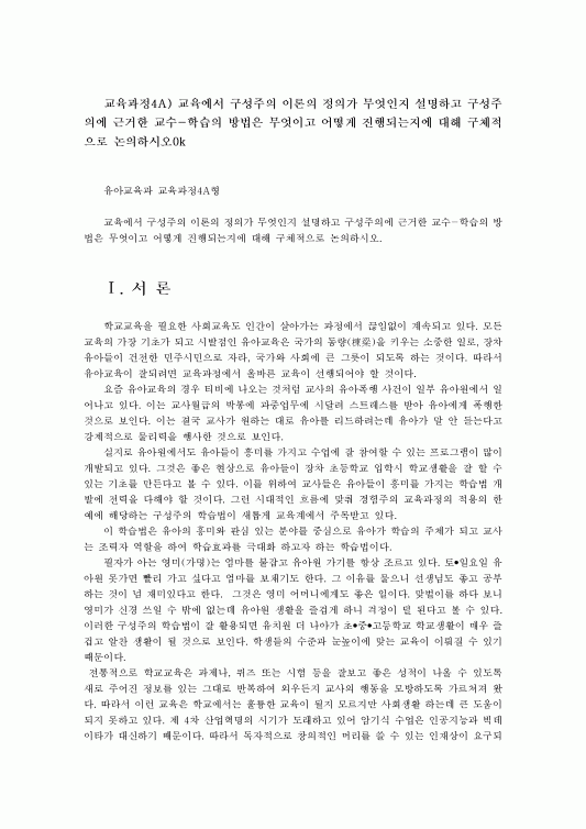 교육과정4A) 교육에서 구성주의 이론의 정의가 무엇인지 설명하고 구성주의에 근거한 교수-학습의 방법은 무엇이고 어떻게 진행되는지에 대해 구체적으로 논의하시오0k