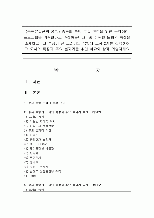 (중국문화산책 공통) 중국의 북방 문화 견학을 위한 수학여행 프로그램을 기획한다고 가정해봅니다 중국 북방 문화의 특성을 소개하고 그 특성이 잘 드러나는 북방의 도시 2개를 선택