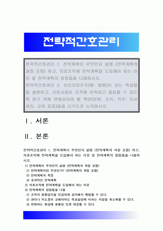 전략적간호관리] 1전략계획이 무엇인지 설명(전략계획의 과정 포함)하고 의료조직에 전략계획을 도입해야 하는 이유 및 전략계획의 장점 2보건의료조직병원(예: 병원)이 갖는 특성-전략적간호관리