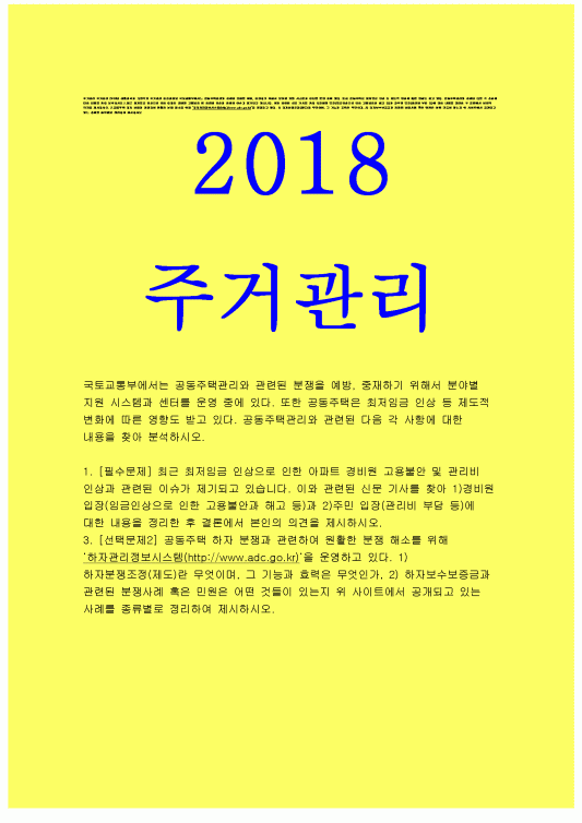 주거관리 2018년]1최근 최저임금 인상으로 인한 아파트 경비원 고용불안 및 관리비 인상과 관련된 이슈 경비원입장 주민입장 하자분쟁조정(제도)란 무엇이며그 기능과 효력 주거관리