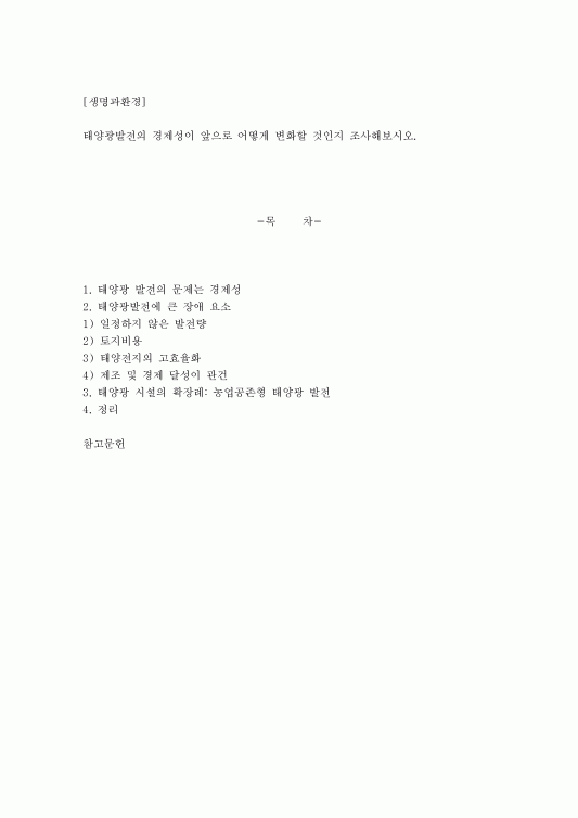 생명과환경>> 태양광발전의 경제성이 앞으로 어떻게 변화할 것인지 조사