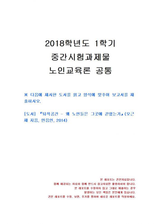 2018년 1학기 노인교육론 중간시험과제물 공통(퇴적공간 - 왜 노인들은 그곳에 갇혔는가)