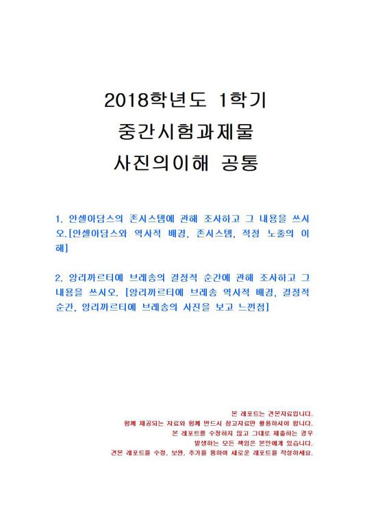 2018년 1학기 사진의이해 중간시험과제물 공통(안셀아담스, 앙리까르티에 브레송)