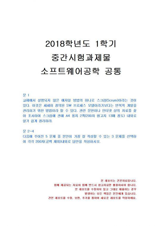 2018년 1학기 소프트웨어공학 중간시험과제물 공통(애자일 방법의 하나로 스크럼 조사)
