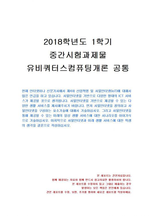 2018년 1학기 유비쿼터스컴퓨팅개론 중간시험과제물 공통(사물인터넷을 정의, 요소기술)