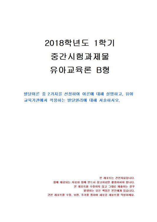 2018년 1학기 유아교육론 중간시험과제물 B형(발달이론 2가지, 유아교육기관  발달원리)