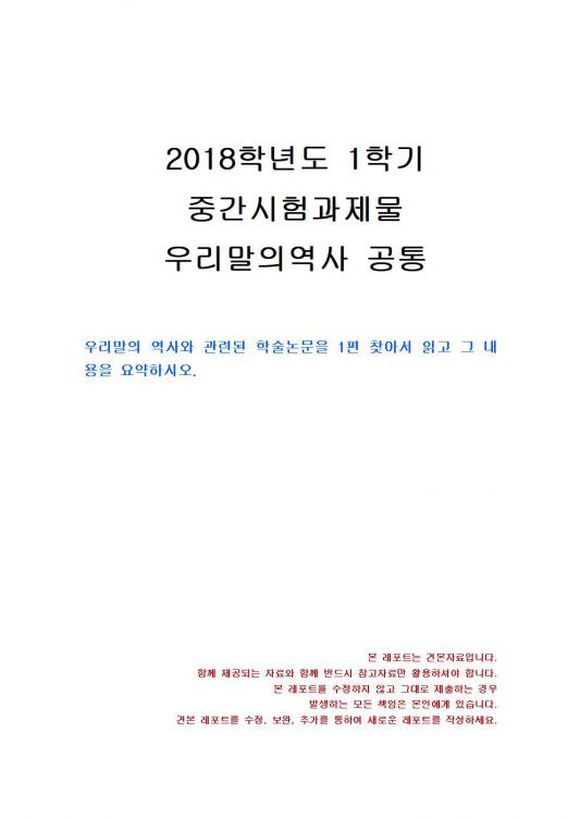 2018년 1학기 우리말의역사 중간시험과제물 공통(우리말의 역사와 관련된 학술논문)