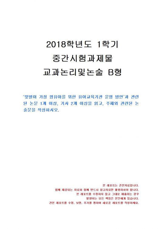 2018년 1학기 교과논리및논술 중간시험과제물 B형(맞벌이 가정 영유아를 위한 운영방안)