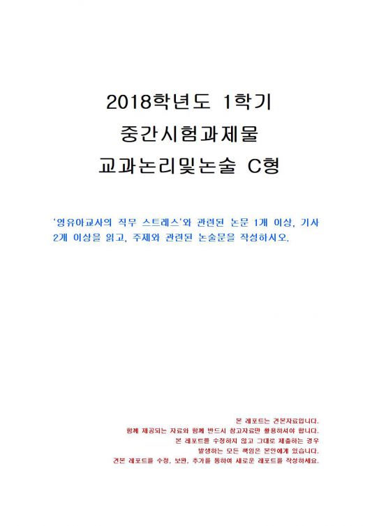 2018년 1학기 교과논리및논술 중간시험과제물 C형(영유아교사의 직무 스트레스)