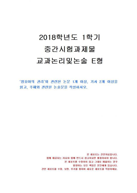 2018년 1학기 교과논리및논술 중간시험과제물 E형(영유아의 권리)
