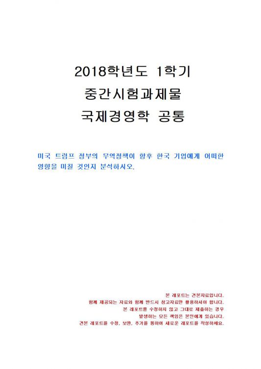 2018년 1학기 국제경영학 중간시험과제물 공통(미국 트럼프 정부의 무역정책이 한국 영향)
