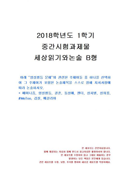 2018년 1학기 세상읽기와논술 중간시험과제물 B형(양성평등 문제)