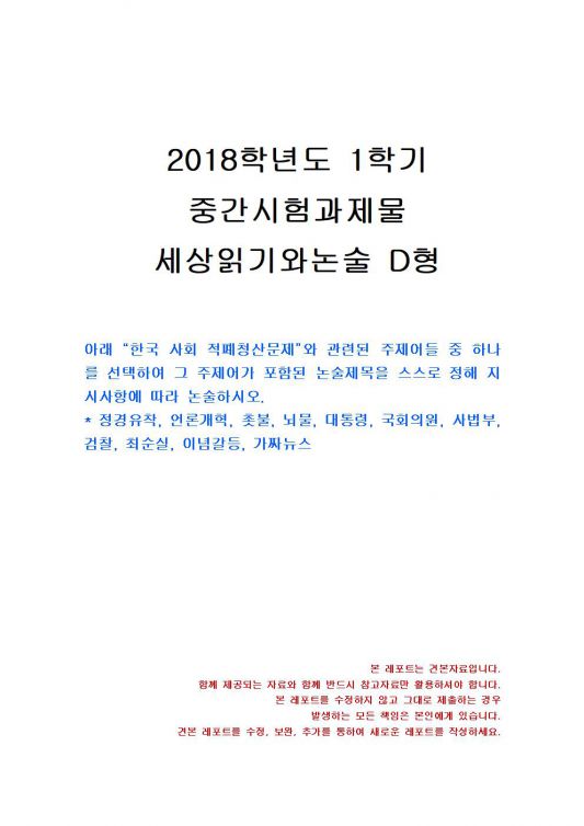 2018년 1학기 세상읽기와논술 중간시험과제물 D형(한국 사회 적폐청산문제)