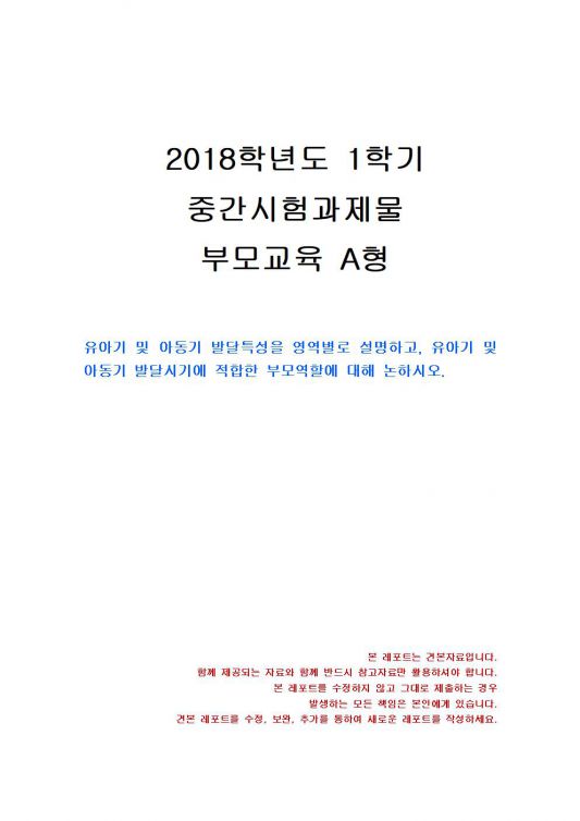 2018년 1학기 부모교육 중간시험과제물 A형(유아기 및 아동기 발달특성, 부모역할)