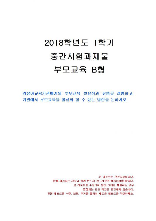 2018년 1학기 부모교육 중간시험과제물 B형(부모교육 필요성과 유형, 활성화 방안)