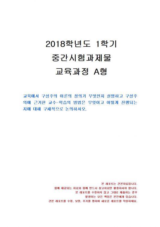 2018년 1학기 교육과정 중간시험과제물 A형(구성주의 이론의 정의, 교수-학습의 방법)