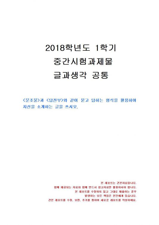 2018년 1학기 글과생각 중간시험과제물 공통(문조물과 답전부)