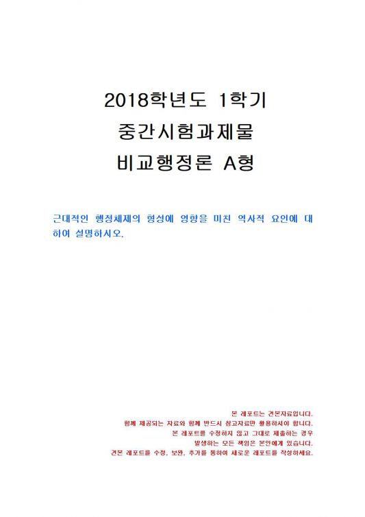 2018년 1학기 비교행정론 중간시험과제물 A형(근대적인 행정체제의 형성, 역사적 요인)
