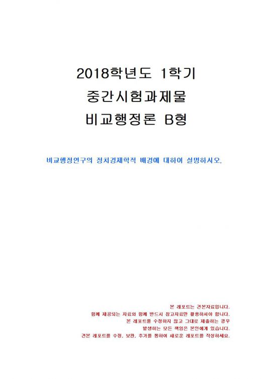 2018년 1학기 비교행정론 중간시험과제물 B형(비교행정연구의 정치경제학적 배경)