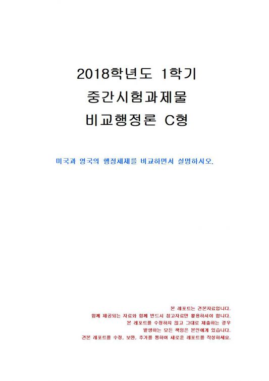 2018년 1학기 비교행정론 중간시험과제물 C형(미국과 영국의 행정체제를 비교)