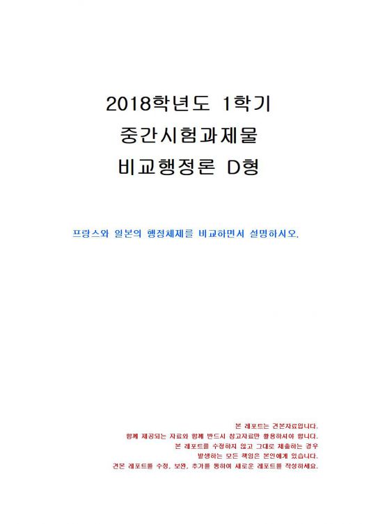 2018년 1학기 비교행정론 중간시험과제물 D형(프랑스와 일본의 행정체제)