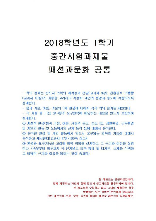 2018년 1학기 패션과문화 중간시험과제물 공통(각 계절별 착의 설계 제안)