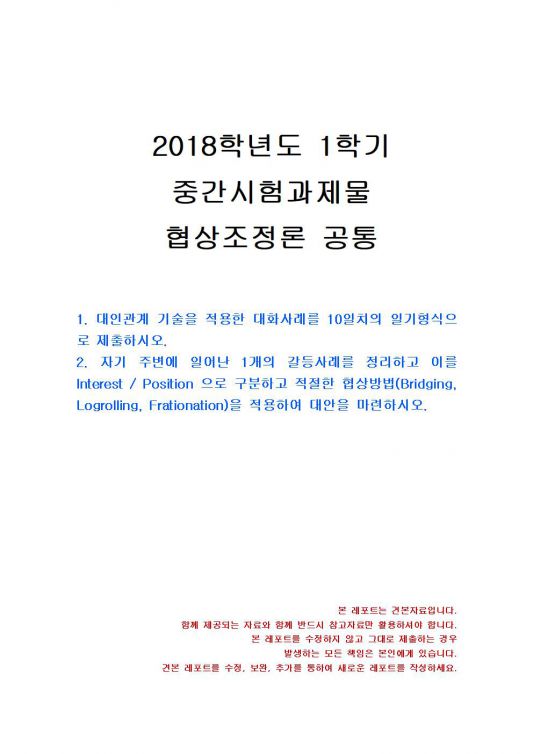2018년 1학기 협상조정론 중간시험과제물 공통(대인관계 기술 대화사례, 자기주변갈등사례)