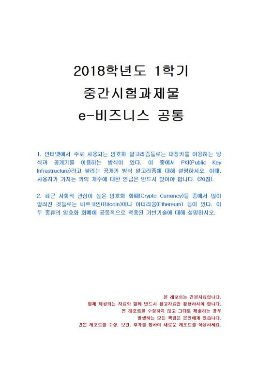2018년 1학기 e-비즈니스 중간시험과제물 공통(PKI 알고리즘, 비트코인 이더리움)