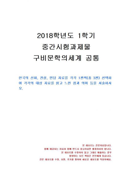2018년 1학기 구비문학의세계 중간시험과제물 공통(한국의 신화, 전설, 민담 자료)