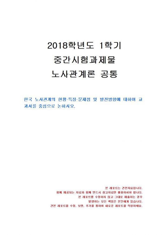 2018년 1학기 노사관계론 중간시험과제물 공통(한국 노사관계의 현황, 특징, 문제점)