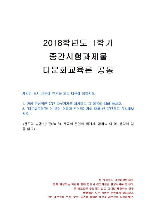 2018년 1학기 다문화교육론 중간시험과제물 공통(무지와 편견의 세계사를 읽고)