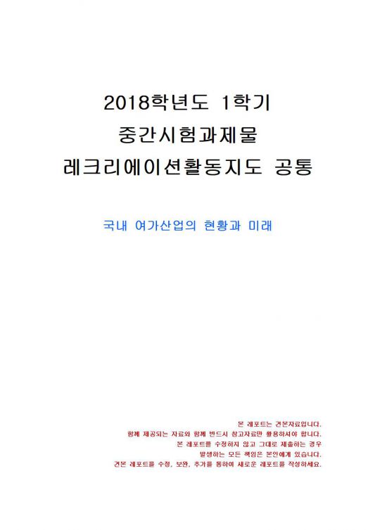 2018년 1학기 레크리에이션활동지도 중간시험과제물 공통(국내 여가산업의 현황과 미래)