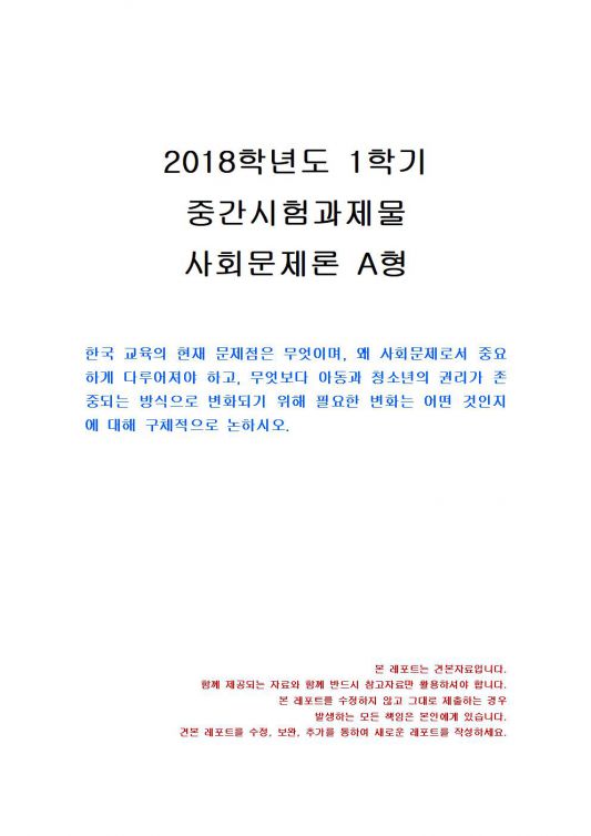2018년 1학기 사회문제론 중간시험과제물 A형(한국 교육의 현재 문제점, 아동과 청소년)