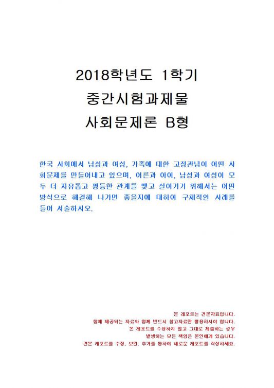 2018년 1학기 사회문제론 중간시험과제물 B형(한국 사회에서 고정관념이 어떤 사회문제)