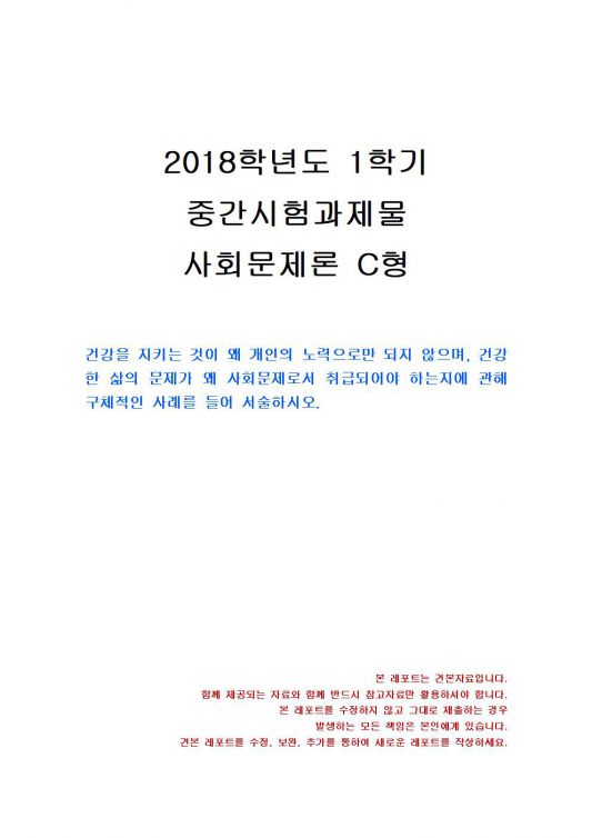 2018년 1학기 사회문제론 중간시험과제물 C형(건강을 지키는 것이 왜 개인의 노력)