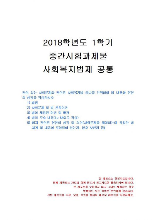 2018년 1학기 사회복지법제 중간시험과제물 공통(사회문제와 관련된 사회복지법)