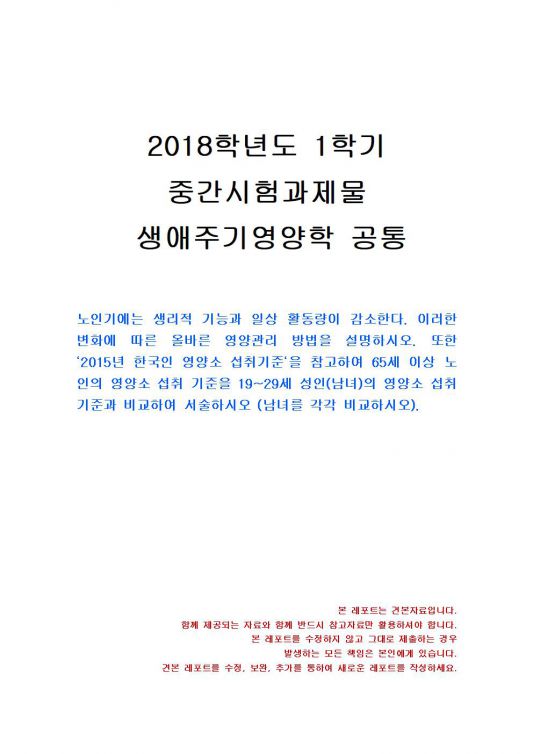 2018년 1학기 생애주기영양학 중간시험과제물 공통(노인기 올바른 영양관리 방법)