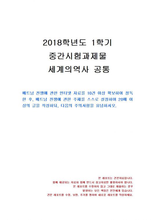 2018년 1학기 세계의역사 중간시험과제물 공통(베트남 전쟁에 관한 주제)
